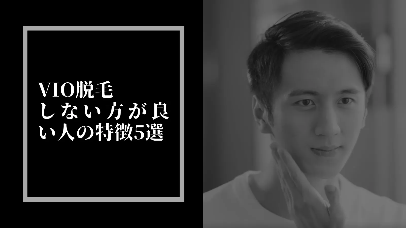 メンズはvio脱毛しない方がいい？しなくても良い人の特徴5選！ - メンズビューティープレス